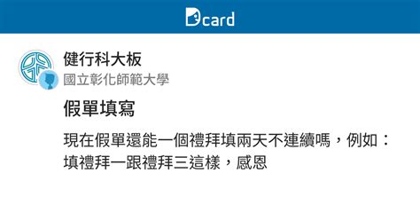 假單填寫 健行科大板 Dcard