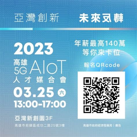 亞灣5G AIoT生態系群聚擴展 經發局人才媒合會即起報名
