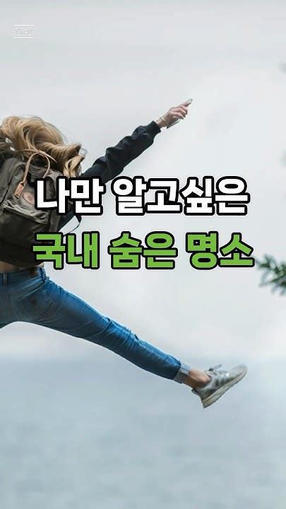 나만 알고 싶은 국내 숨은 명소 여행 명언 좋은글 인생조언 지혜 명소 Youtube