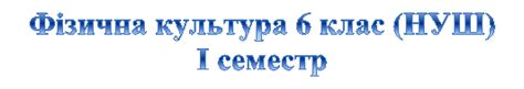 Календарний план з фізичної культури 6 клас НУШ 2023 2024 І семестр