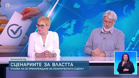 Кои ще са критичните позиции при избора на служебни министри БТВ Youtube