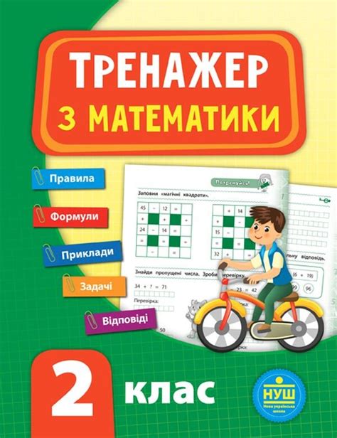 Тренажер з математики 2 клас НУШ — купити книгу у Vivat