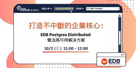 《歐立威科技 2024 研討會》102 打造不中斷的企業核心：edb Postgres Distributed 雙活高可用解決方案 歐立威科技