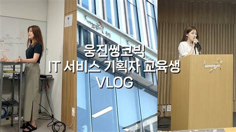 웅진씽크빅에서 It 서비스 기획자가 된 Vlog Feat 대·중소기업 상생 일자리 프로그램 스타터스 부트캠프 Youtube