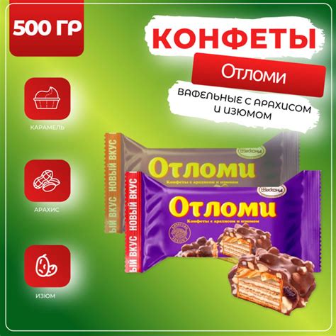Характеристики Конфеты Отломи вафельные глазированные с арахисом и изюмом Акконд 500 гр