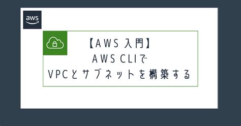 Aws Cliでvpcとサブネットを作成する方法 みかん箱でプログラミング