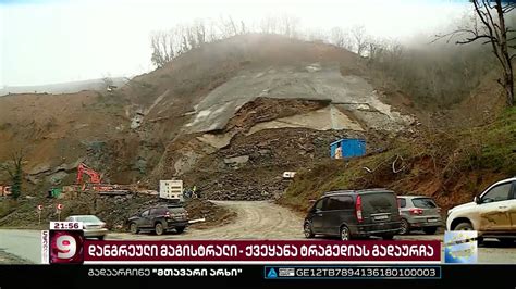 დანგრეული მაგისტრალი რიკოთზე ქვეყანა ტრაგედიას გადაურჩა Youtube
