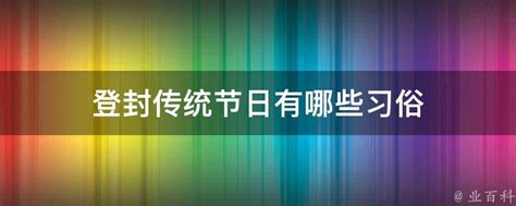 登封传统节日有哪些习俗 业百科