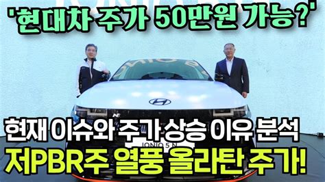 현대차 주가 현대차 주가 어디까지 가능할까 50만원 가능한 이유는 현대차 현대차주가 Youtube