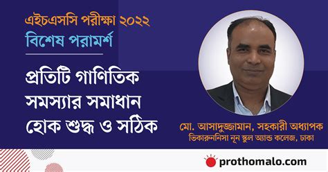 প্রতিটি গাণিতিক সমস্যার সমাধান হোক শুদ্ধ ও সঠিক এইচএসসি ২০২২ প্রথম আলো