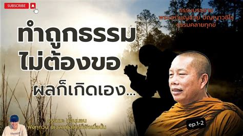 Ep 189 ธรรมคลายทุกข์ ทำถูกธรรมไม่ต้องขอผลก็เกิดเอง ธรรมะก่อนนอน พระมหาบุญช่วยปัญญาวชิโร Youtube