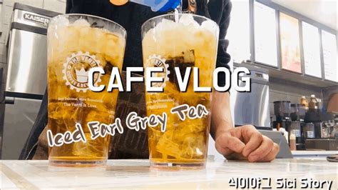 Cafe Vlog 카페 브이로그 더벤티 카페브이로그 카페알바 브이로그 얼그레이 티🍂와 함께하는 ☔️ 비오는 날