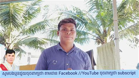 បទ ចំណងនិស្ស័យ ច្រៀងដោយបងប្រុស ធា Youtube