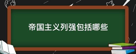 帝国主义列强包括哪些 业百科