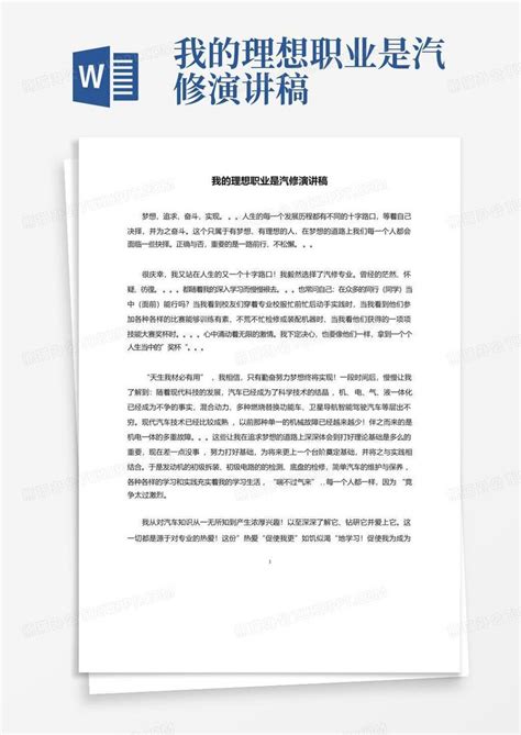 我的理想职业是汽修演讲稿Word模板下载 编号lxrxkxwp 熊猫办公
