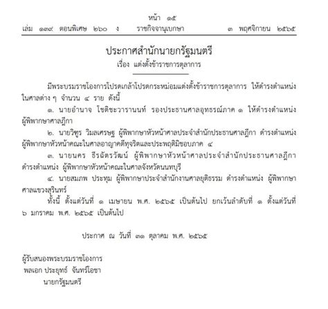 โปรดเกล้าฯ แต่งตั้งผู้พิพากษา ผู้ช่วยผู้พิพากษา รวม 133 ราย