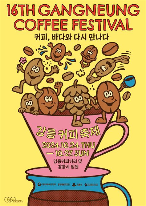 강릉시 커피와 바다 다시만나다 2024 제 16회 강릉 커피축제 개최 인포매틱스뷰 세상모든여행정보