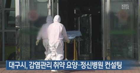 대구시 감염관리 취약 요양·정신병원 컨설팅