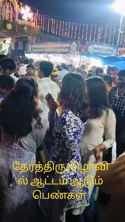 தேர்த்திருவிழா ஆட்டம் 🙏 காரமடை அரங்கநாதர் கோவில் தேர்த்திருவிழா Shortsfeed Youtube