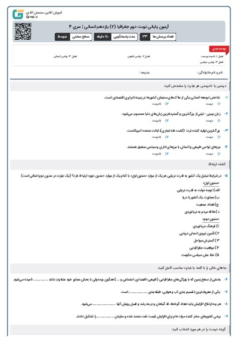 آزمون پایانی نوبت دوم جغرافیا 2 یازدهم انسانی سری 4 گاما، سامانه آزمون آنلاین