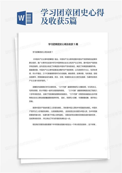 学习团章团史心得及收获5篇Word模板下载 编号lenagoby 熊猫办公