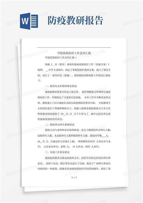 学校疫情防控工作总结汇报word模板下载编号qbkxrozv熊猫办公