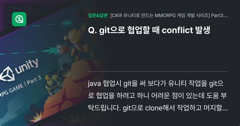 Git으로 협업할 때 Conflict 발생 인프런 커뮤니티 질문and답변