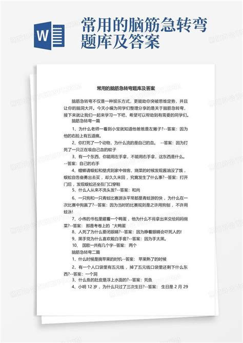 常用的脑筋急转弯题库及答案Word模板下载 编号labkjapd 熊猫办公