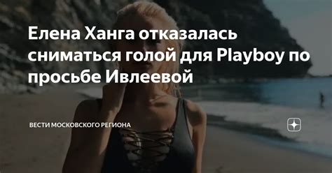 Елена Ханга отказалась сниматься голой для Playboy по просьбе Ивлеевой Вести Московского