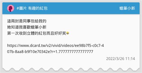 圖片 有趣的紅包 蠟筆小新板 Dcard