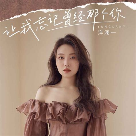 让我忘记曾经那个你 洋澜一 高音质在线试听 让我忘记曾经那个你歌词 歌曲下载 酷狗音乐