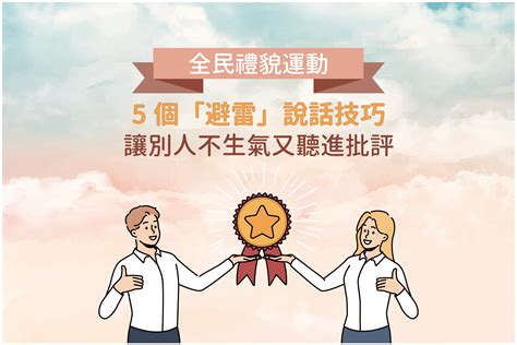 全民禮貌運動 5個避雷說話技巧 讓別人不生氣又聽進批評 Re Fresh線上精神健康自助平台