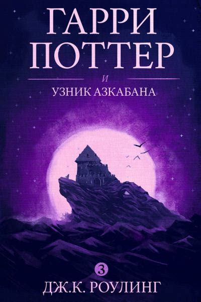 Гарри Поттер и узник Азкабана (fb2) | КулЛиб - Классная библиотека ...