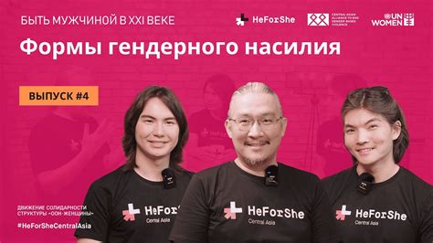 Не только синяки какие формы принимает гендерное насилие Выпуск 4 Youtube