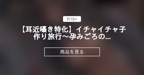 【asmr】 【耳近囁き特化】イチャイチャ子作り旅行〜孕みごろの彼女と中出しまくりの3日間【バイノーラル】 マーメイドクラブ Mermaid