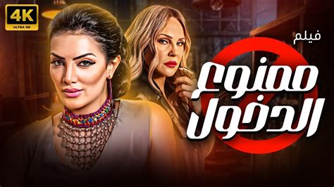 فيلم الاثارة و المتعة 🔥🔥 ممنوع الدخول بطولة شيرين رضا حورية فرغلي