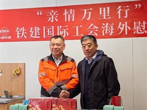 中国铁建国际集团有限公司 职工之家 家文化让员工暖心凝心安心