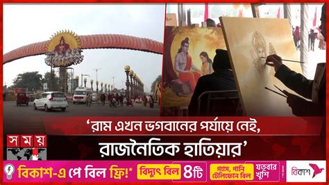 অযোধ্যার রাম মন্দির উদ্বোধন ঘিরে ভারতে রাজনৈতিক বিভাজন Ayodhya Ram Mandir India Somoy Tv