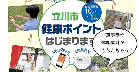 歩きまくって景品ゲットたちかわ健康ポイントの参加者募集が始まってる10月31日まで いいね立川