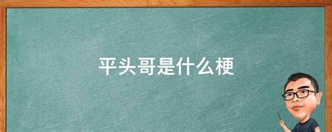 平头哥是什么梗 业百科