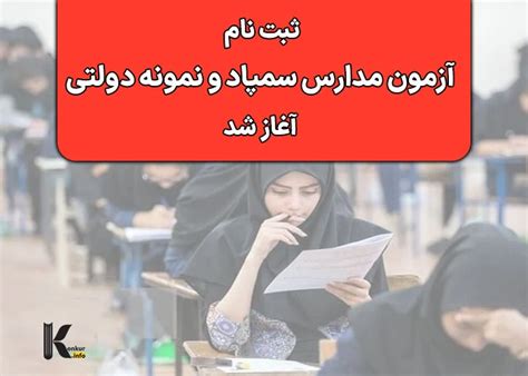 ثبت نام آزمون مدارس سمپاد و نمونه دولتی آغاز شد سمپاد ۱۴۰۴