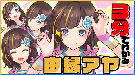 3分でわかる由縁アヤ YouTube