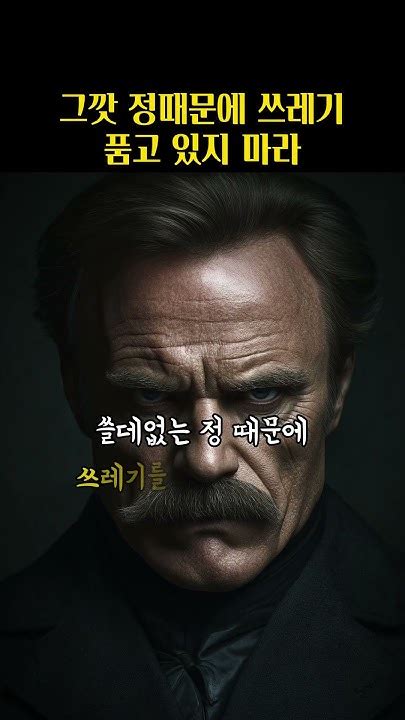 그깟 정 때문에 쓰레기 품고 있지 마라 쇼펜하우어 니체 석가모니 맹자 명언 인생조언 철학 좋은글 좋은말 좋은글귀 Youtube