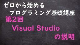 解説Visual Studioのインストールから基本的な使い方まで
