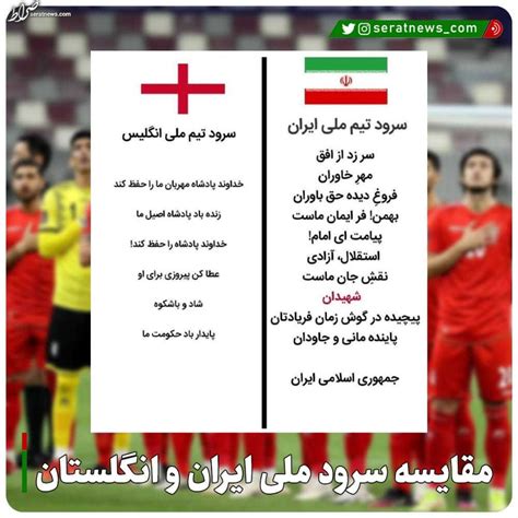 عکس مقایسه سرود ملی ایران و انگلستان