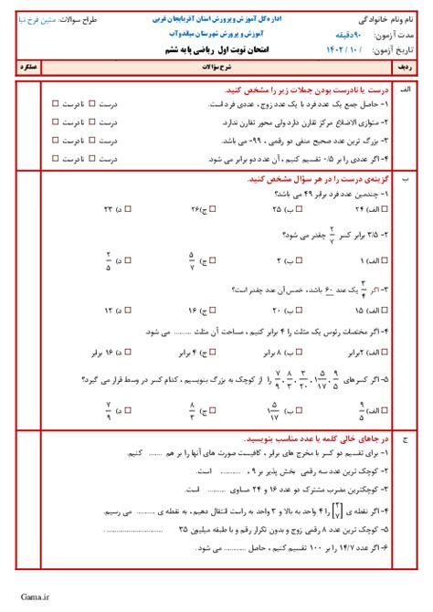 امتحان نوبت اول دی ماه 1402 ریاضی ششم دبستان گلهای بهشت گاما