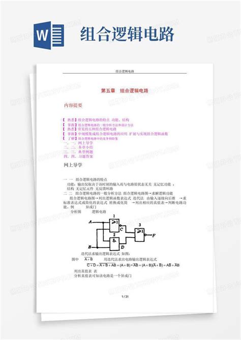 组合逻辑电路word模板下载编号qzgrbvbe熊猫办公