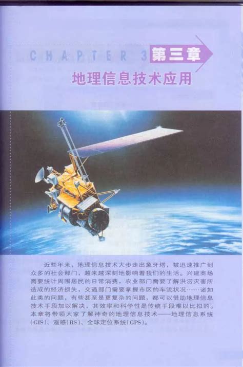 第三章 地理信息技术应用 湘教版地理电子课本 湘教地理必修三 地理教师网