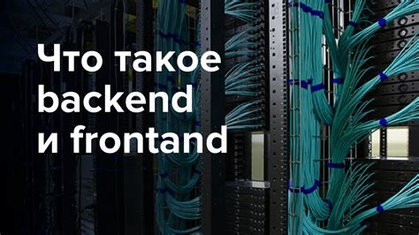 Что такое Backend и Frontend Youtube