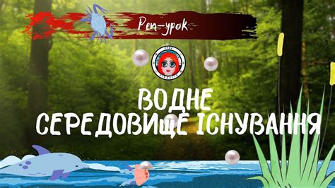 Водне середовище реп урок Youtube Music